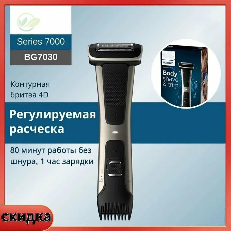 Электробритва Norelco Bodygroom Series 7000 BG7030, Отслеживание контуров 4D и улучшенная защита кожи, черный