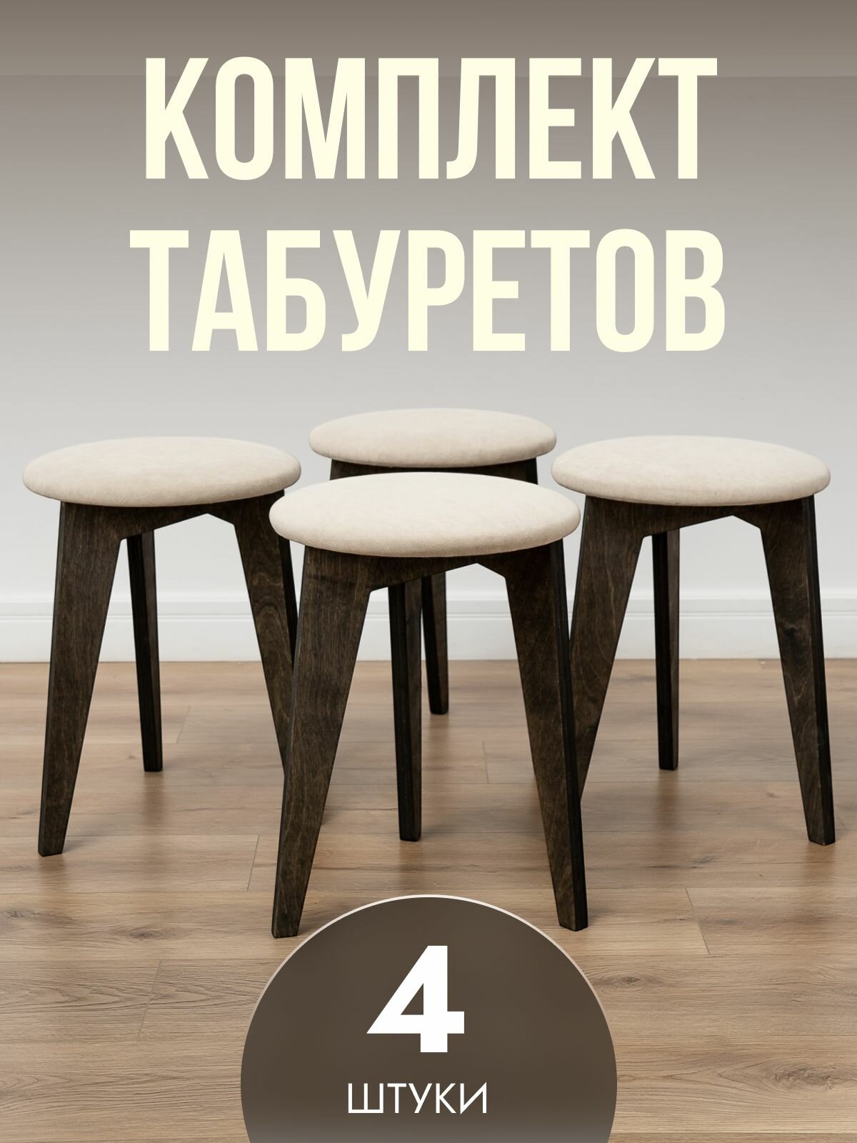 Табурет для кухни 4шт, деревянный, мягкое круглое сиденье, велюр