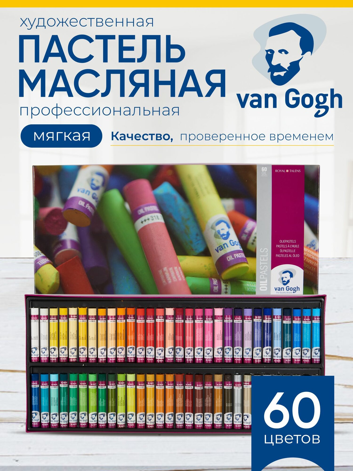 Royal Talens Набор масляной пастели Van Gogh Профессиональный 60 цветов