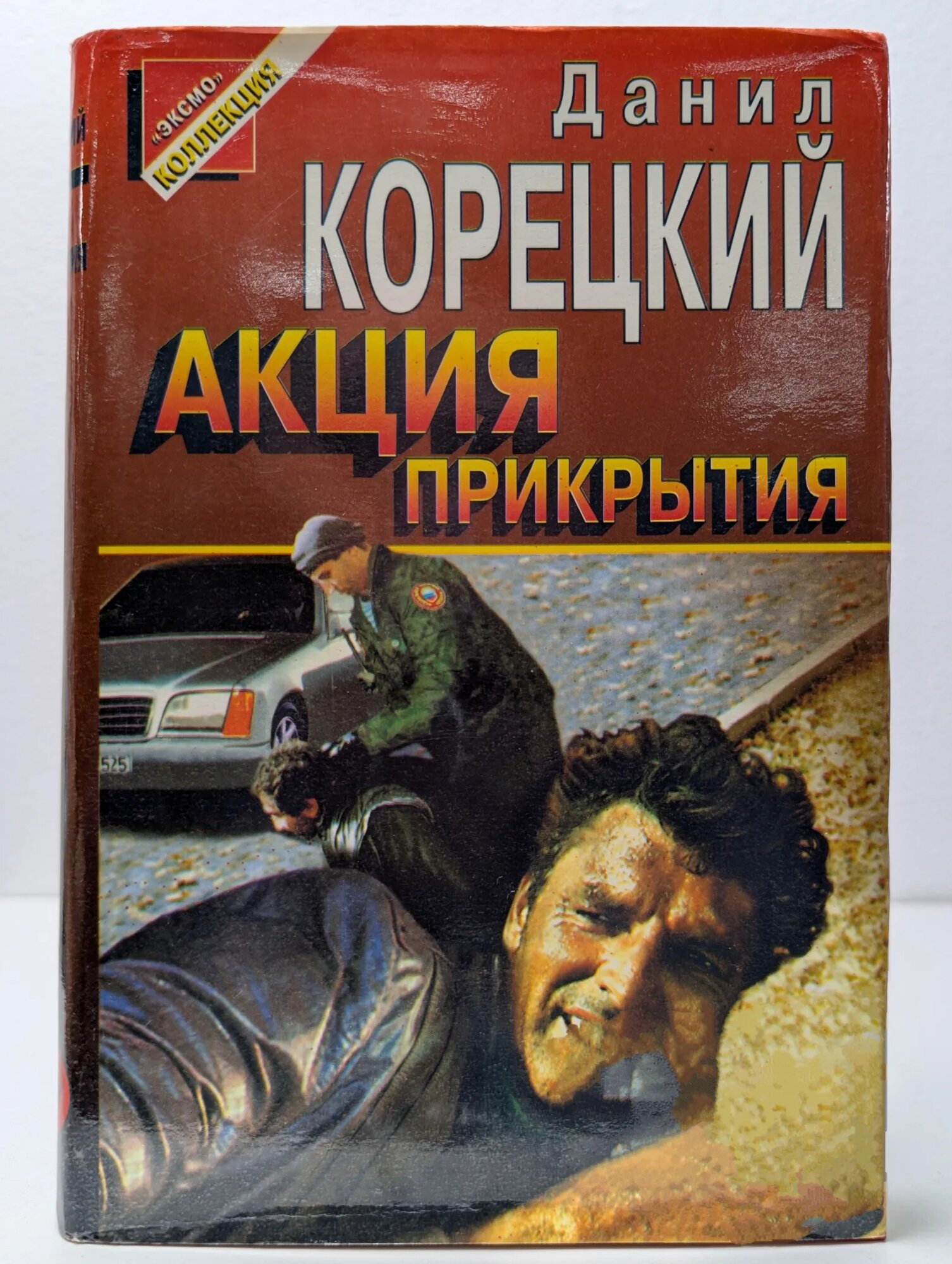 Акция прикрытия Корецкий Данил Александрович 1997