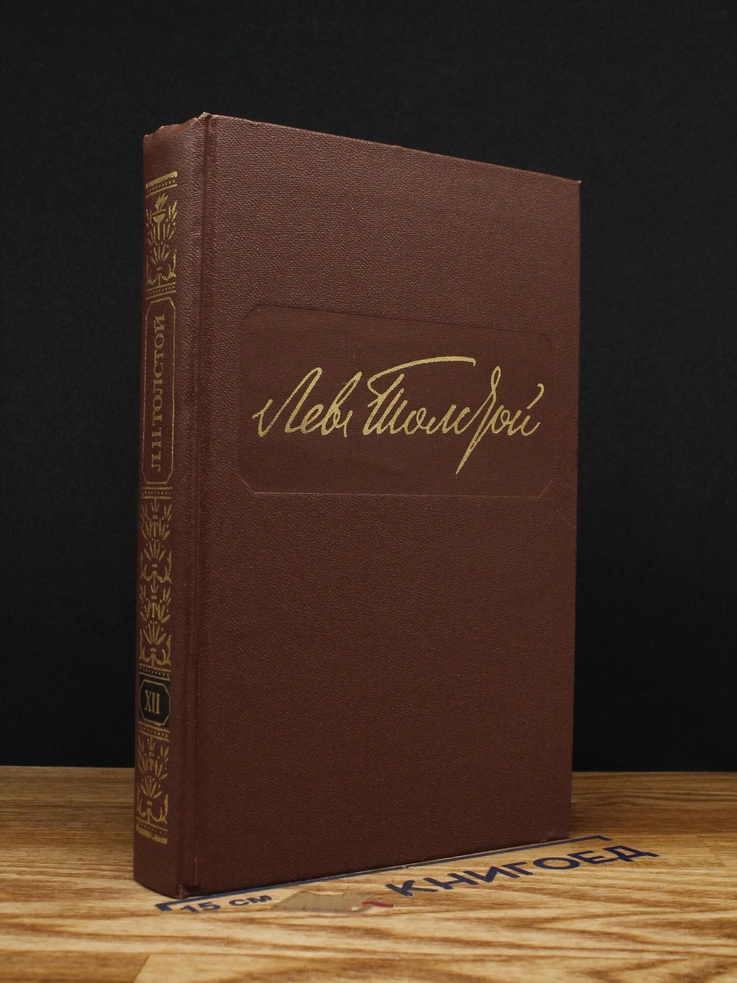 Книга. Лев Толстой. Собрание сочинений. Том 12 1984 (2046857742951)