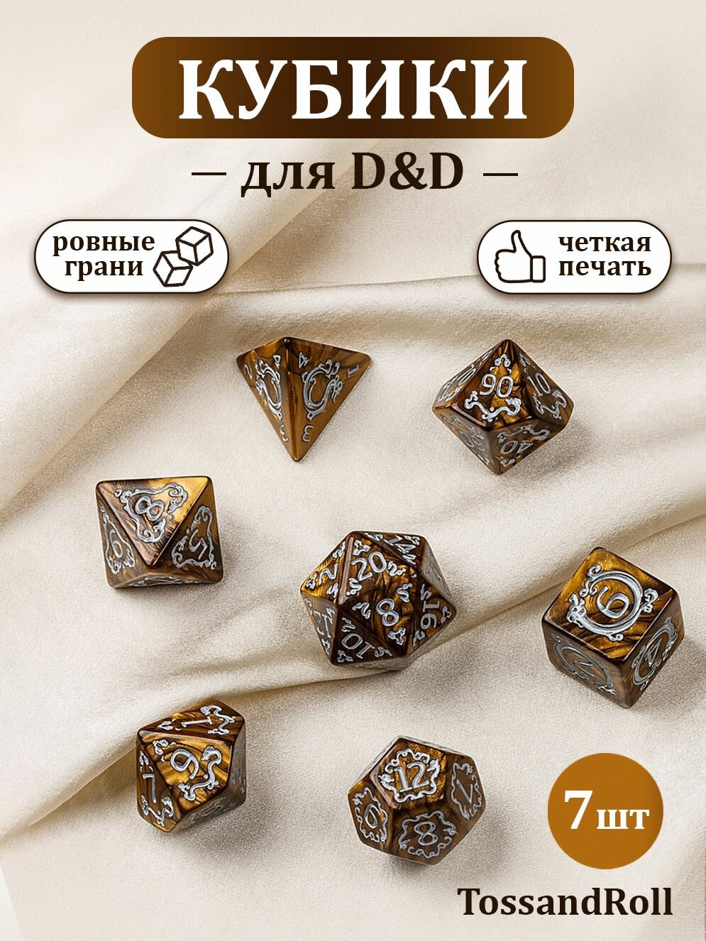 Набор игральных кубиков для D&D (Dungeons and Dragons, ДнД)