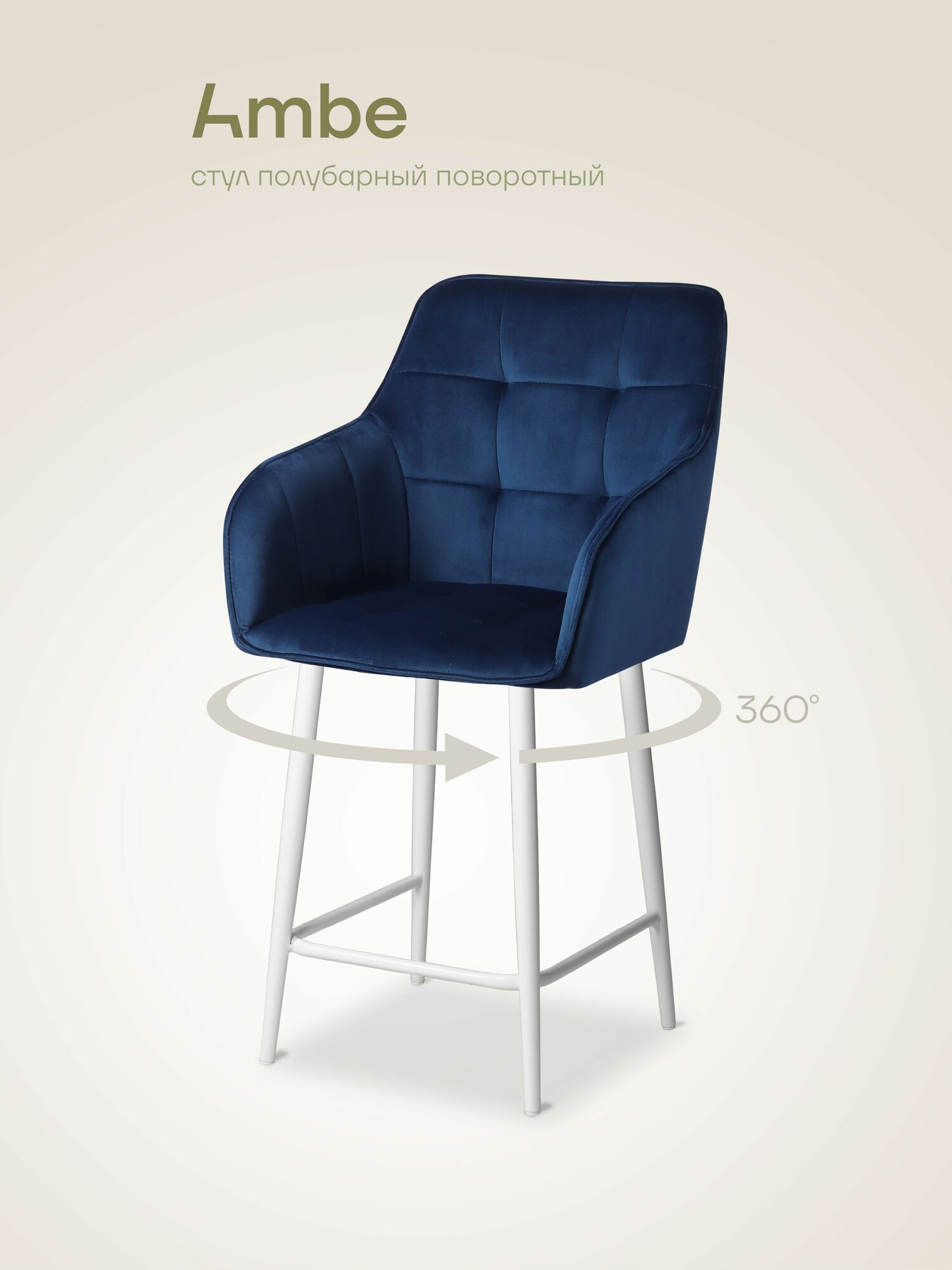 Ambe Полубарное поворотное мягкое кресло Мони 65 см с механизмом 360 градусов синий, каркас белый
