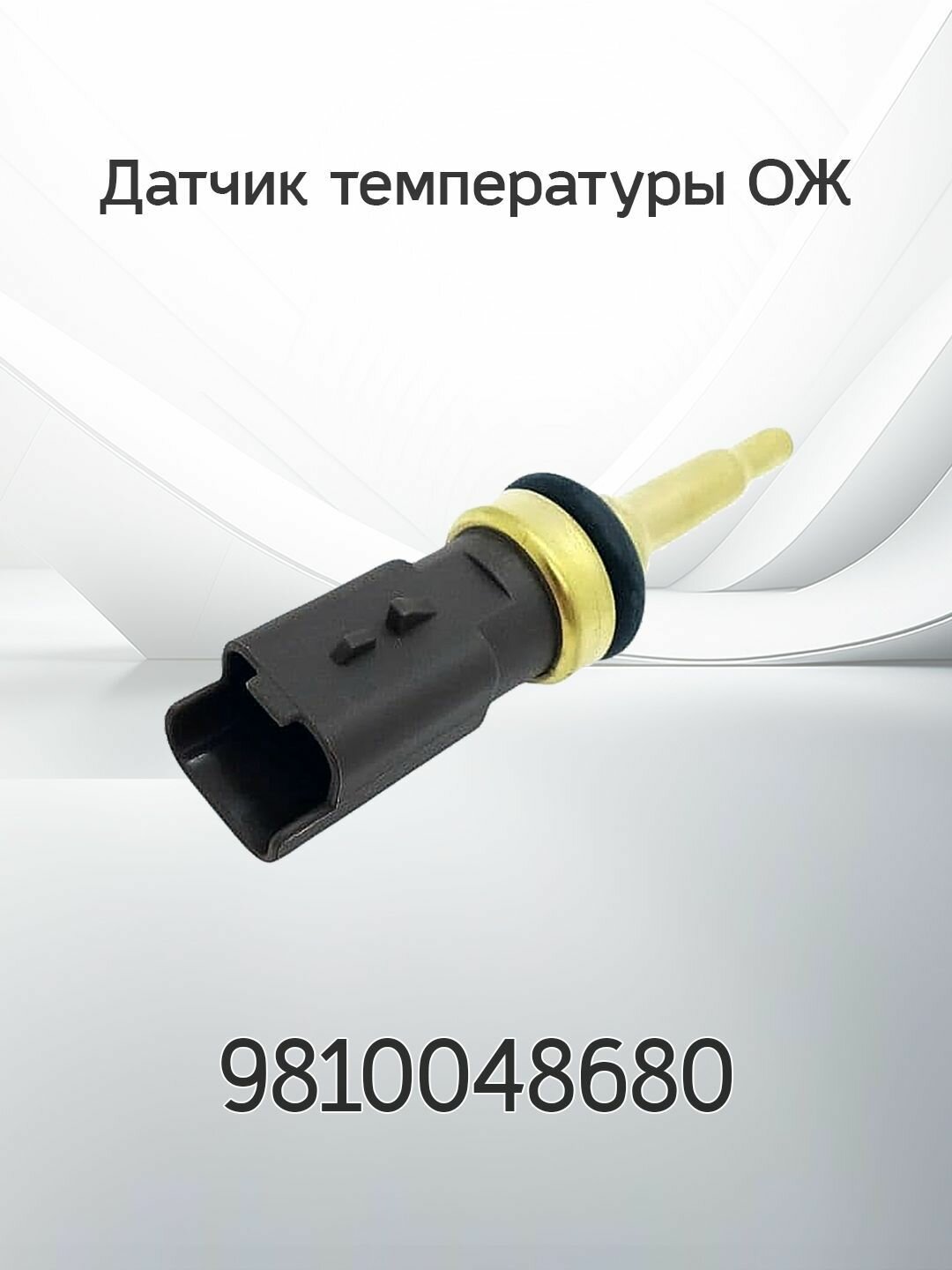 Датчик температуры ОЖ PEUGEOT / CITROEN 9810048680