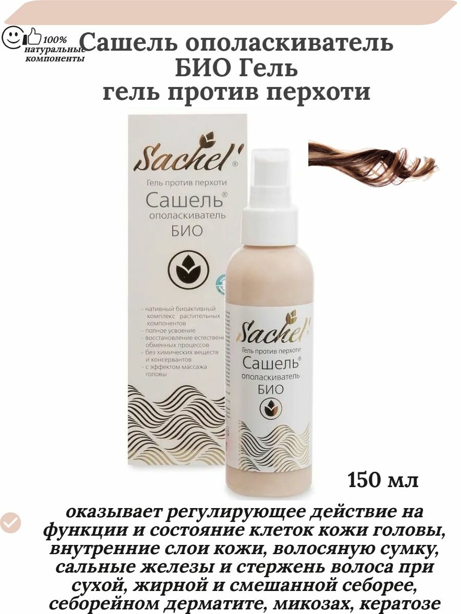Гель для кожи головы и волос Сашера-Мед "БИО", от перхоти, натуральный, 150 мл