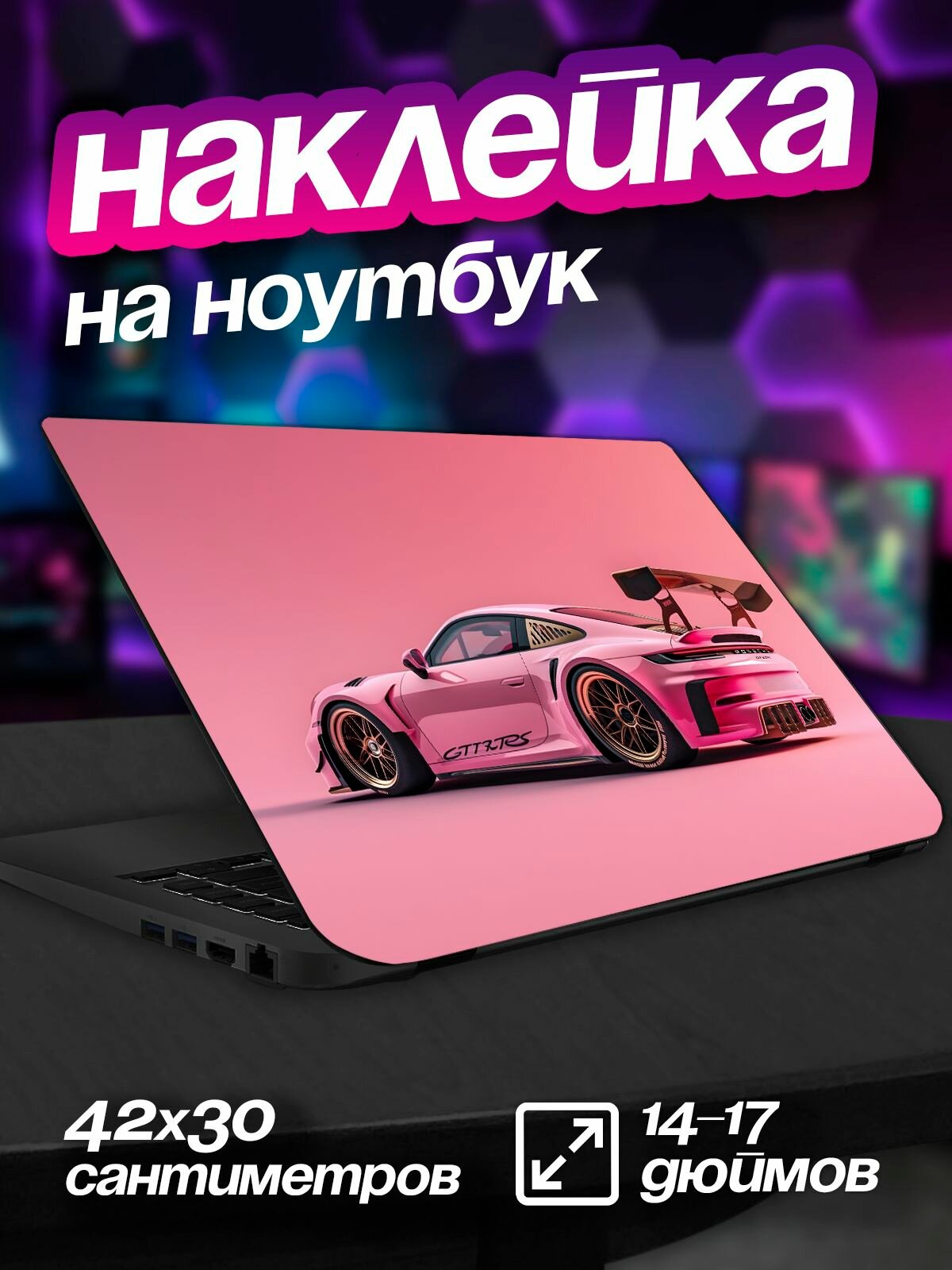 Наклейка на ноутбук крышку машина Порш розовый