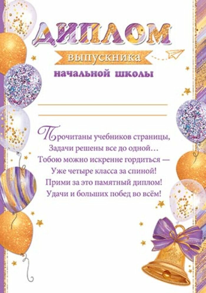 9-19-591 Диплом А4 выпускника начальной школы, для принтера Комплект 20 штук С текстом 157г/м2
