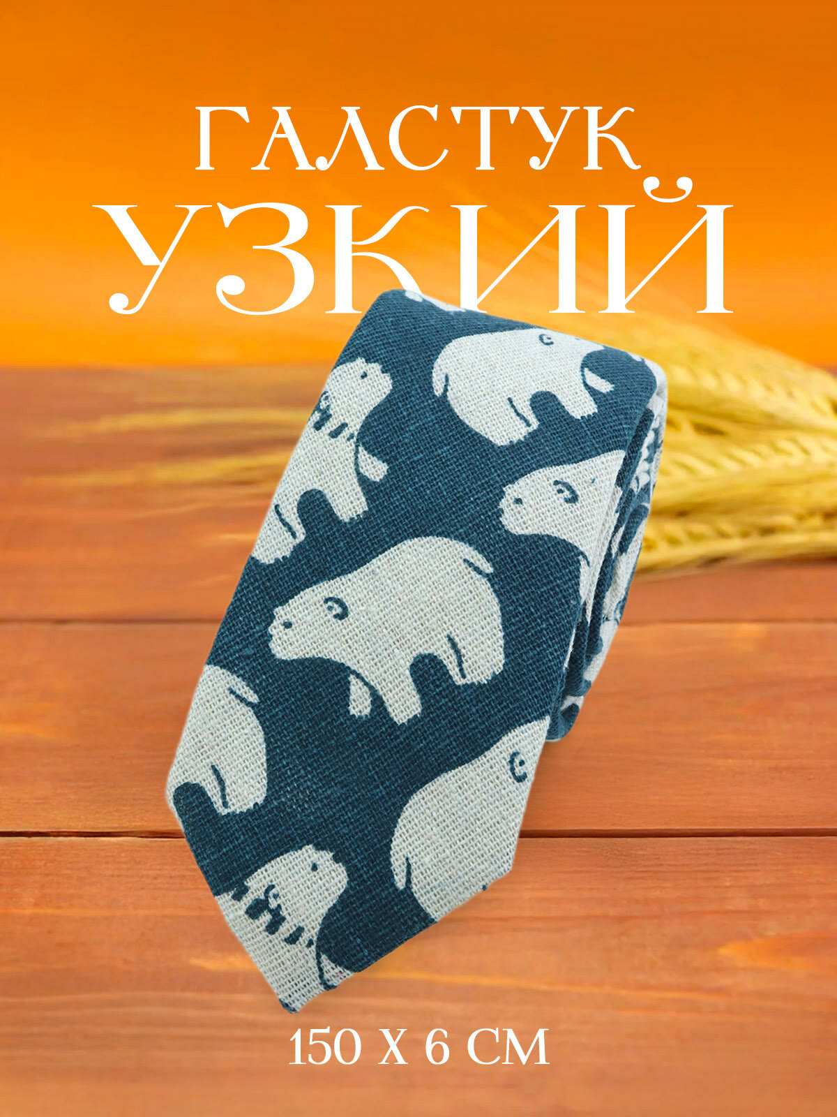 Галстук