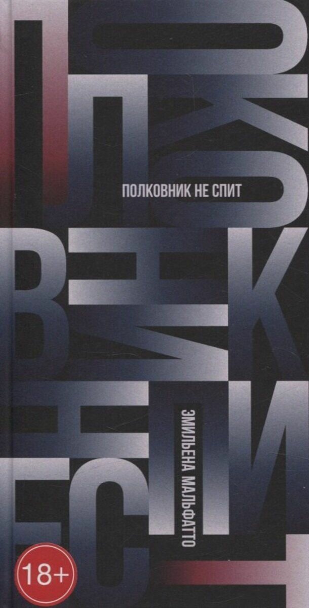 Полковник не спит