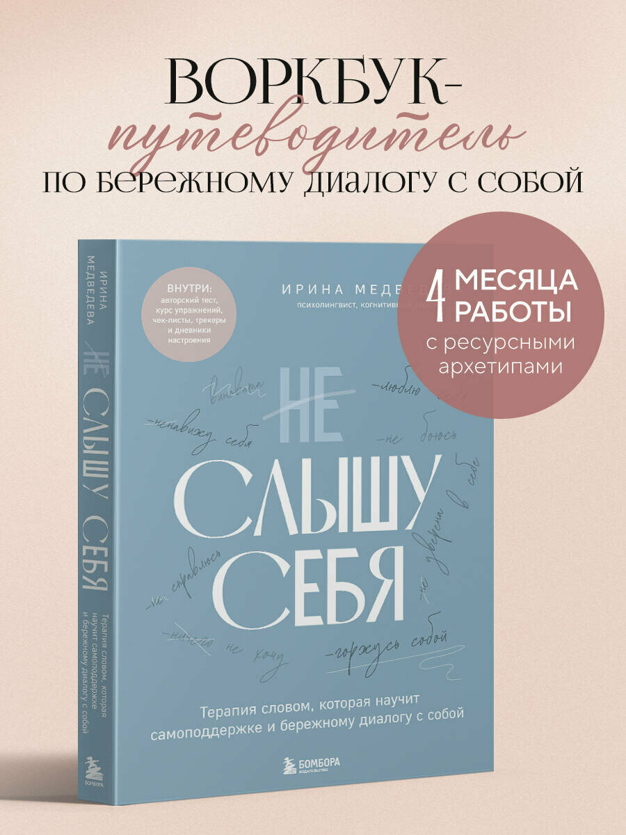 Медведева И. А. Не слышу себя. Терапия словом, которая научит самоподдержке и бережному диалогу с собой