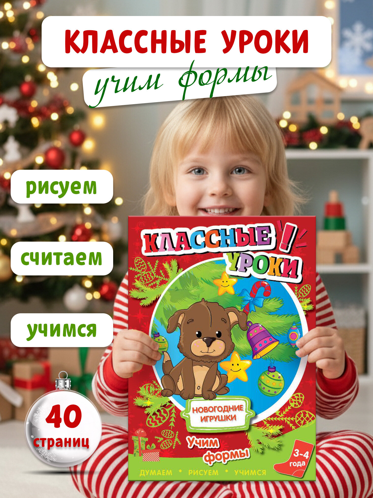Развивающая книга. Классные уроки. Новогодние игрушки. Учим формы