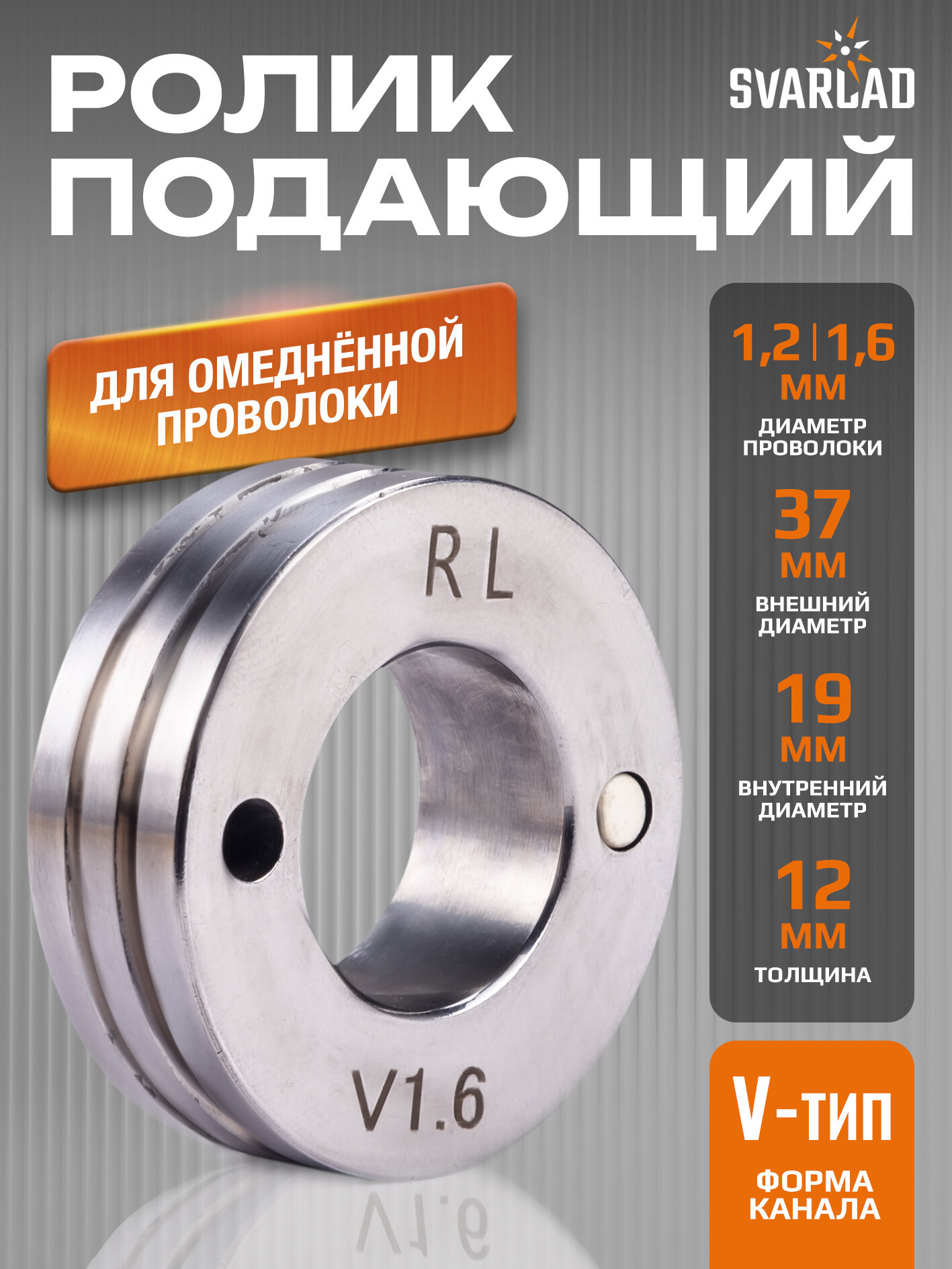Ролик для сварочного полуавтомата для подачи проволоки д.1,2-1,6 (18.85/37.05)