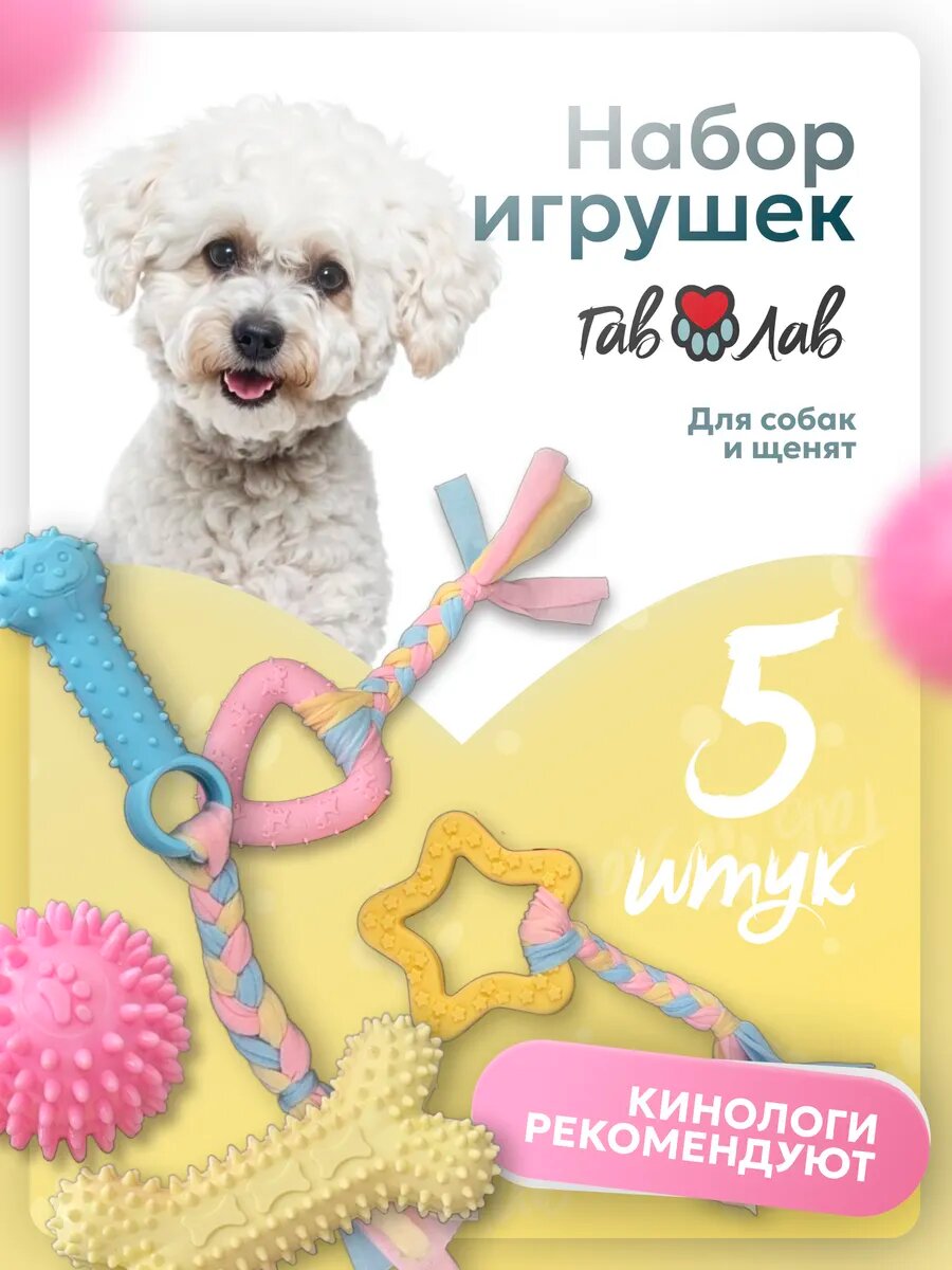 Игрушки для щенков и собак мелких и средних пород