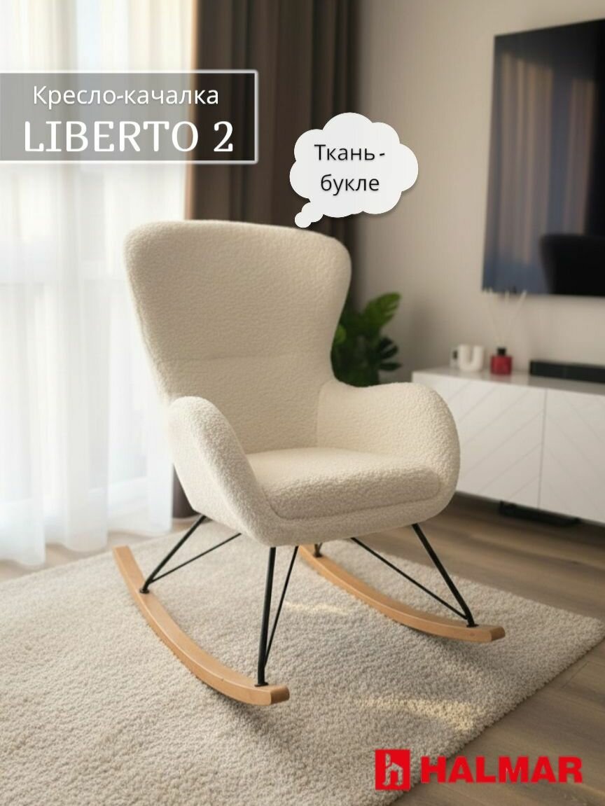 Кресло-качалка HALMAR LIBERTO 2 Ткань букле. Цвет: кремовый/натуральный/черный