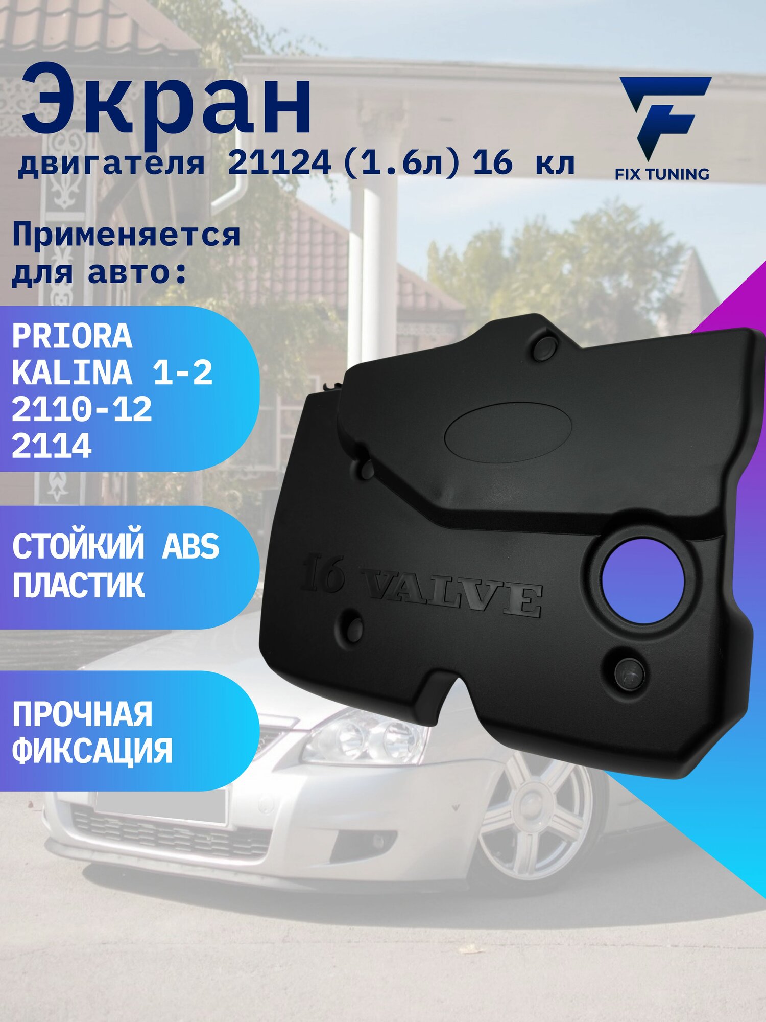 Экран Крышка двигателя Лада Калина 1-2 Приора 2110-2112 1,6л 21124 (без ладьи)