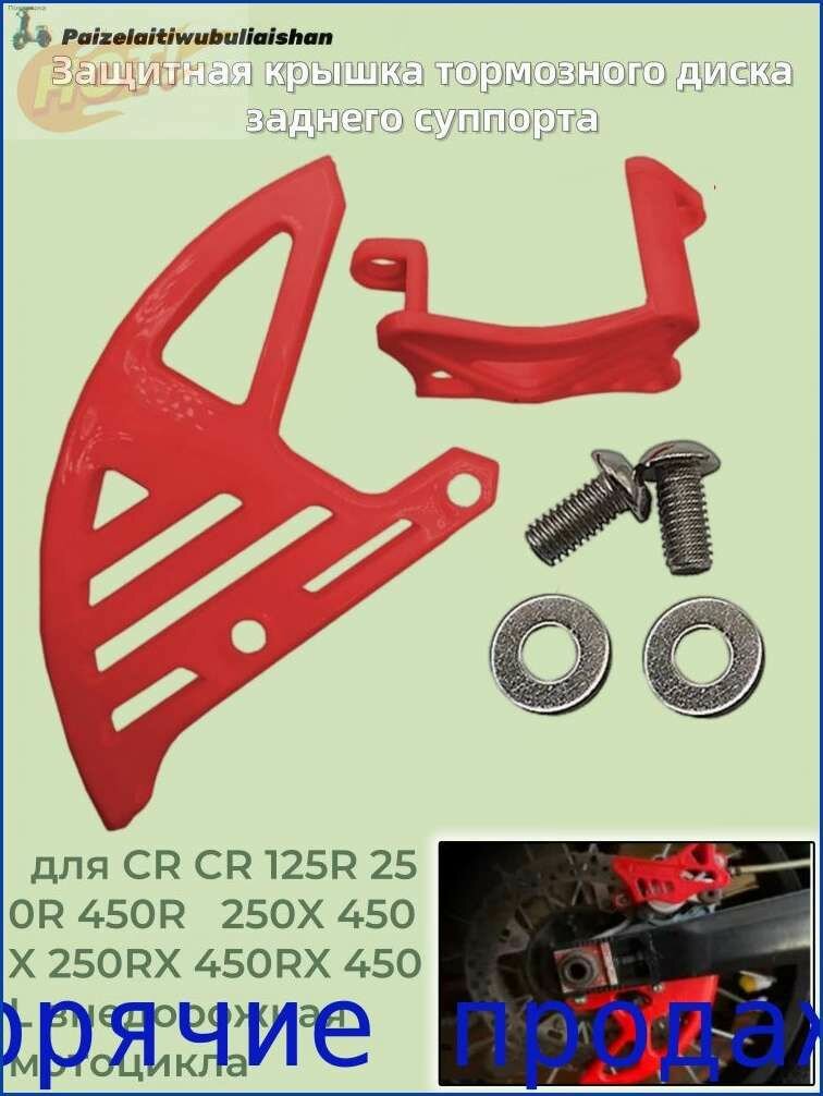 Защитная крышка тормозного диска заднего суппорта для CR CR 125R 250R 450R 250X 450X 250RX 450RX 450L внедорожная мотоцикла