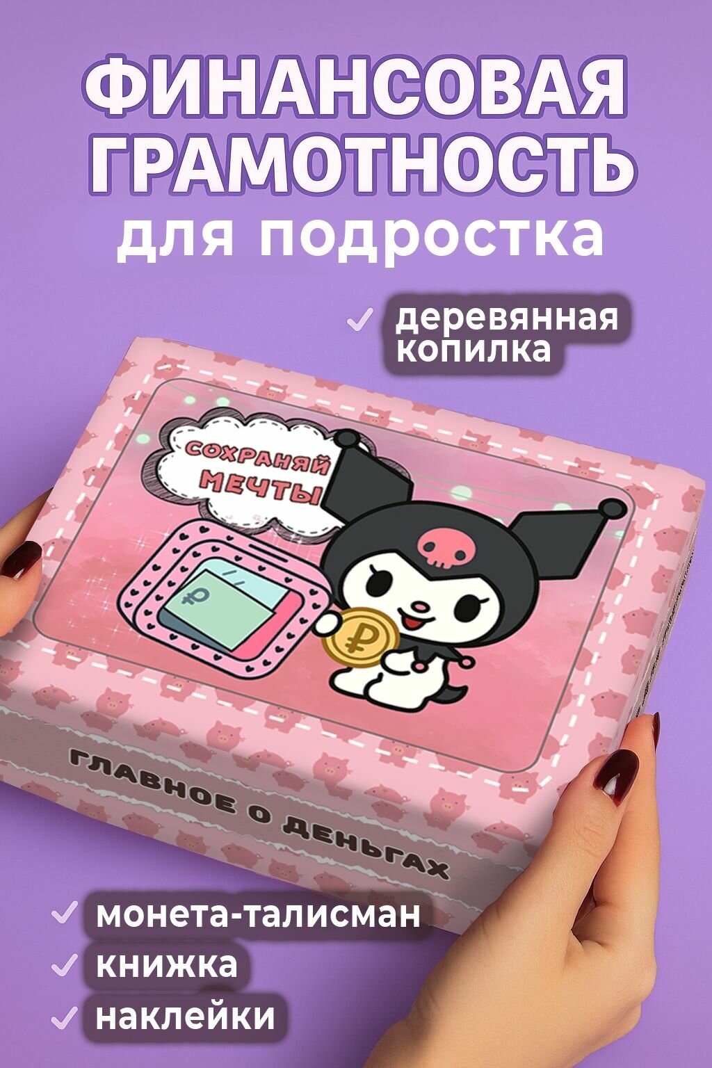 Набор финансовой грамотности для подростка Куроми