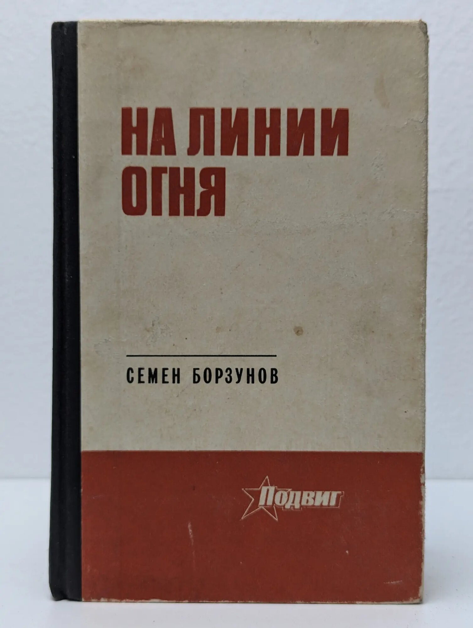 На линии огня Борзунов Семен Михайлович 1972