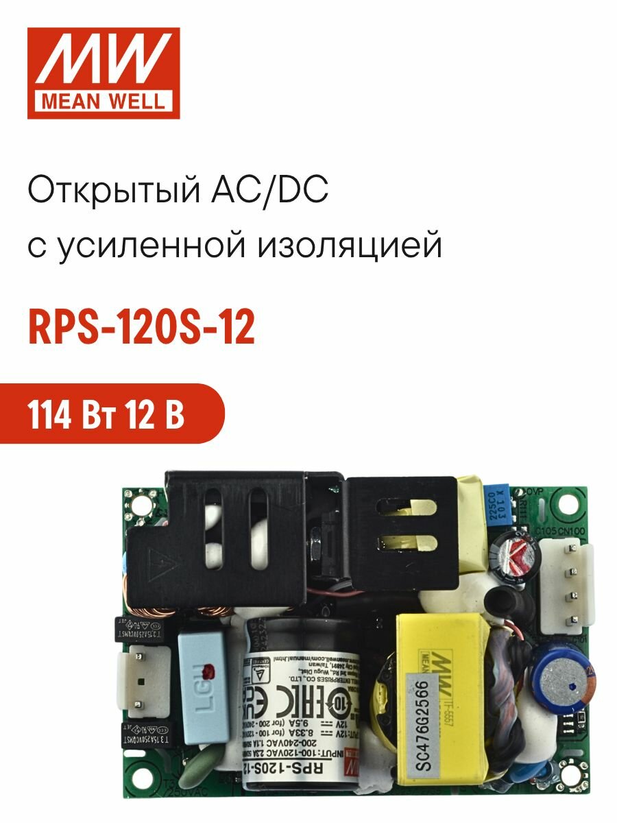 RPS-120S-12 MEAN WELL Открытый блок питания 114 Вт 12 В для медицинского назначения