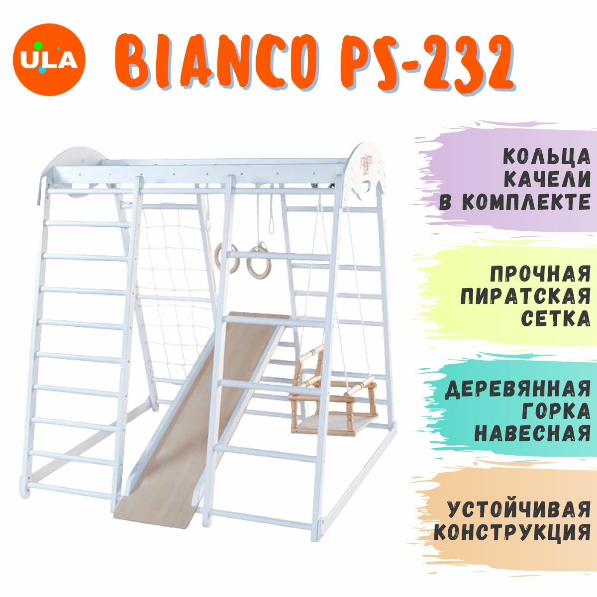 Bianco PS-232 / Детский спортивный комплекс для малышей / напольный деревянный для дома