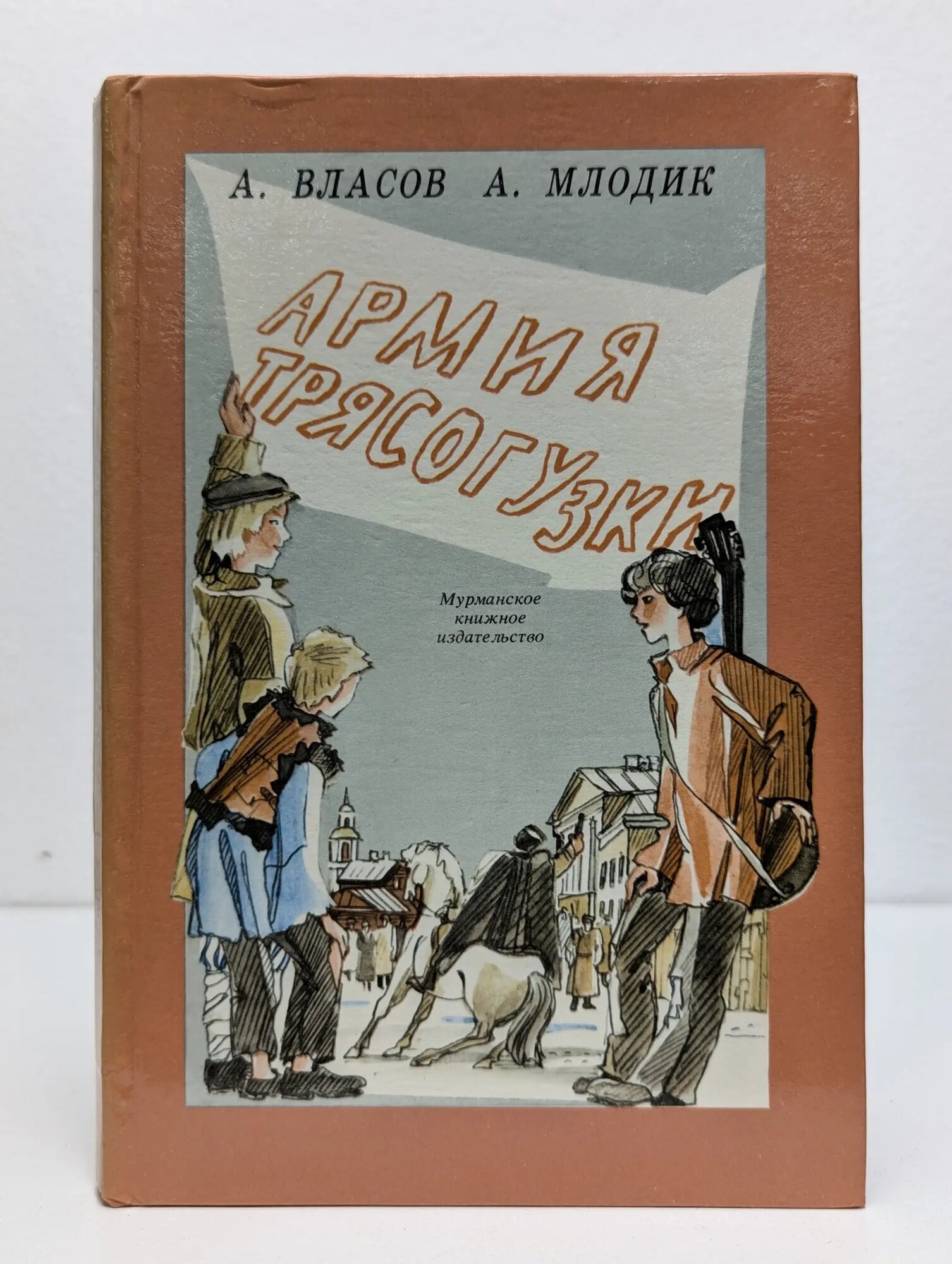 Армия Трясогузки Млодик Аркадий Маркович, Власов Александр Ефимович 1987