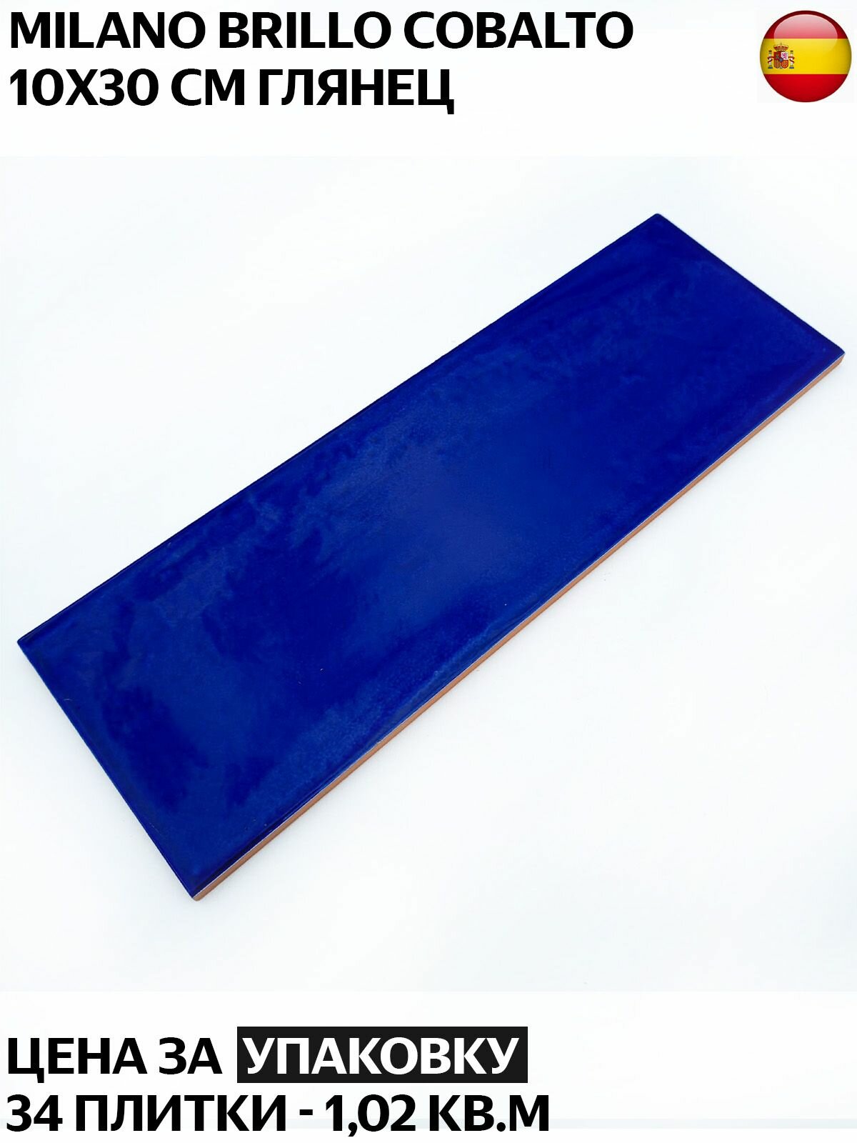 Керамическая плитка Milano Brillo Cobalto 10х30 см, Испания, глянец, рельеф, цена за упаковку