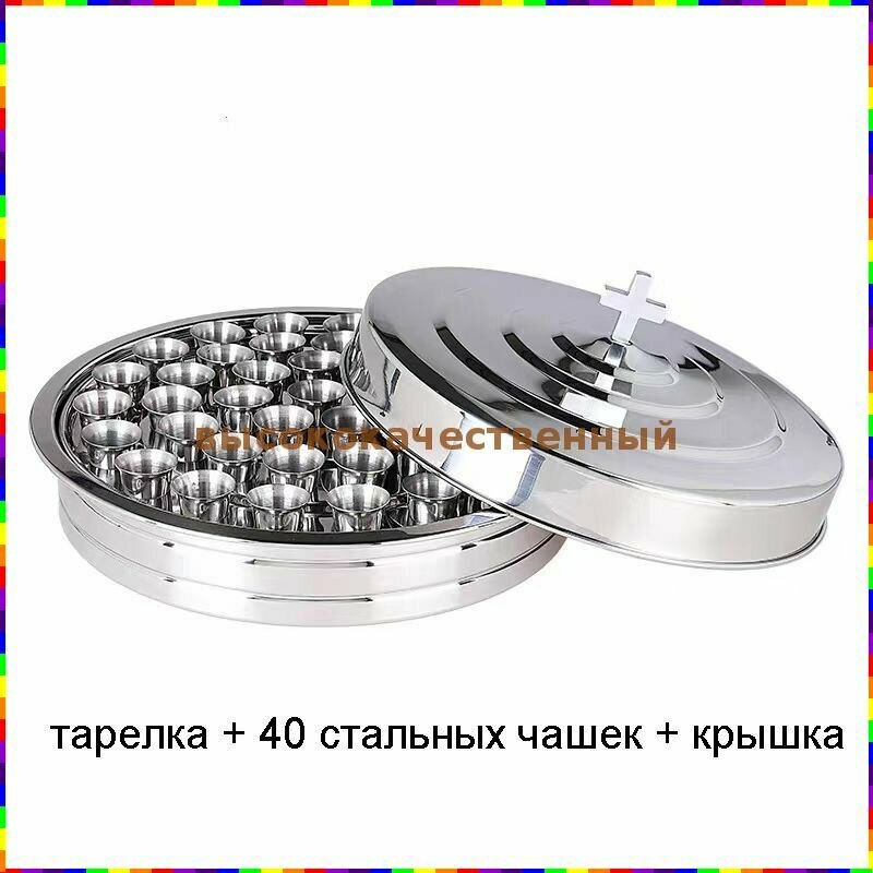 Святая тарелка с 40 гнёздами и комплектом из 40 металлических чашек + крышка для причастия
