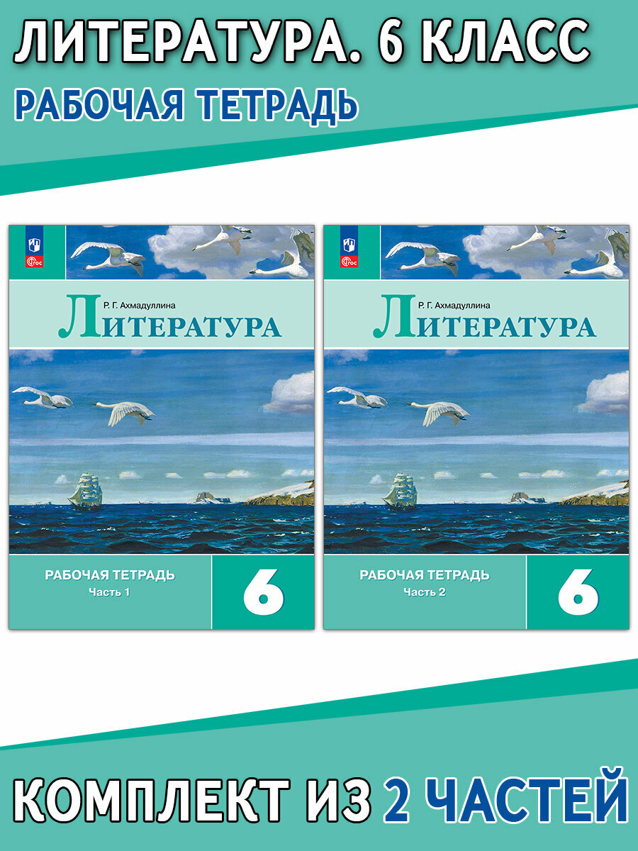 Ахмадуллина Р. Г. Литература. 6 класс. Рабочая тетрадь (комплект 2 части). Литература. Коровина В. Я. и др.