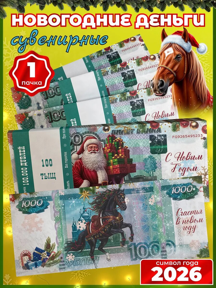 Новогодние сувенирные деньги 1000 рублей 1 пачка