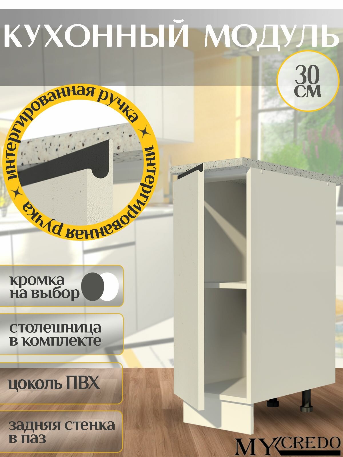 1.2 Кухонный модуль напольный белый со столешницей, интегрированная ручка графит, шириной 300 мм, 1 дверь