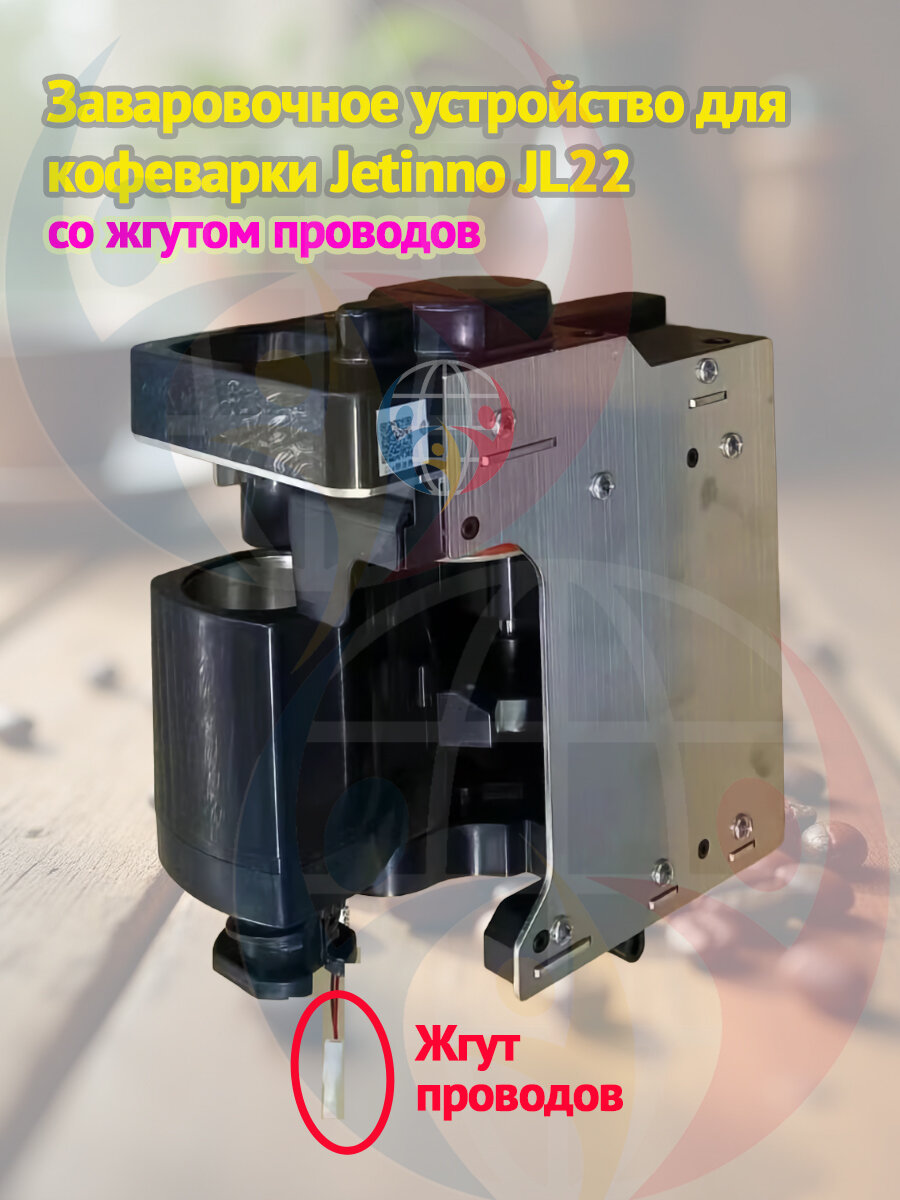 Кофемашина Jetinno комбинированное устройство для заваривания кофе-машины JL22 со жгутом проводов, черный