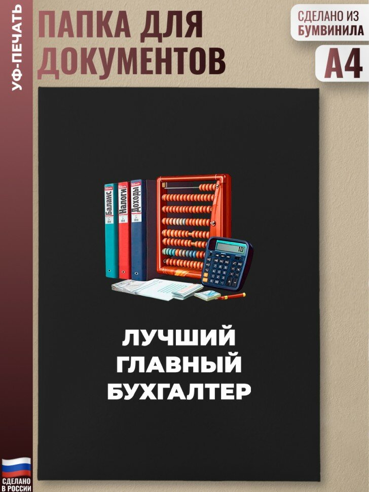Адресная папка "Лучший главный бухгалтер" черная
