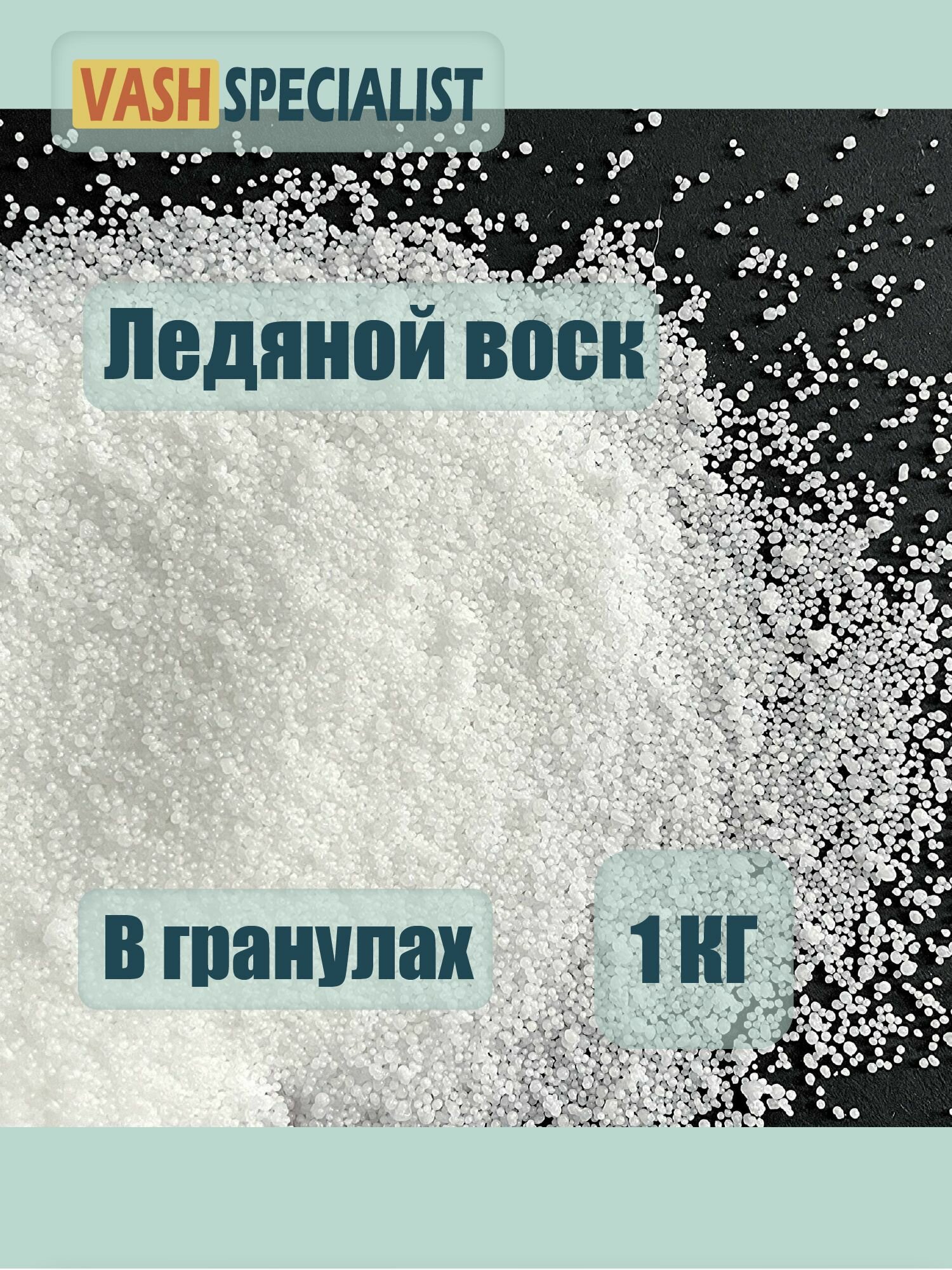 Кристаллический пальмовый воск "Icewax", ледяной воск, 1 кг