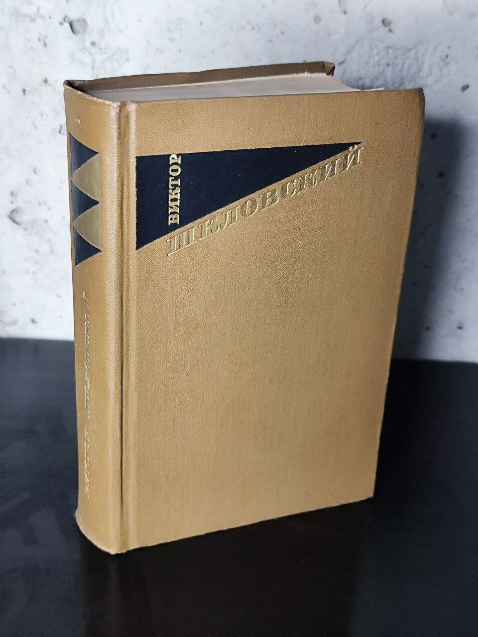 Виктор Шкловский. Собрание сочинений в трех томах. Том 2