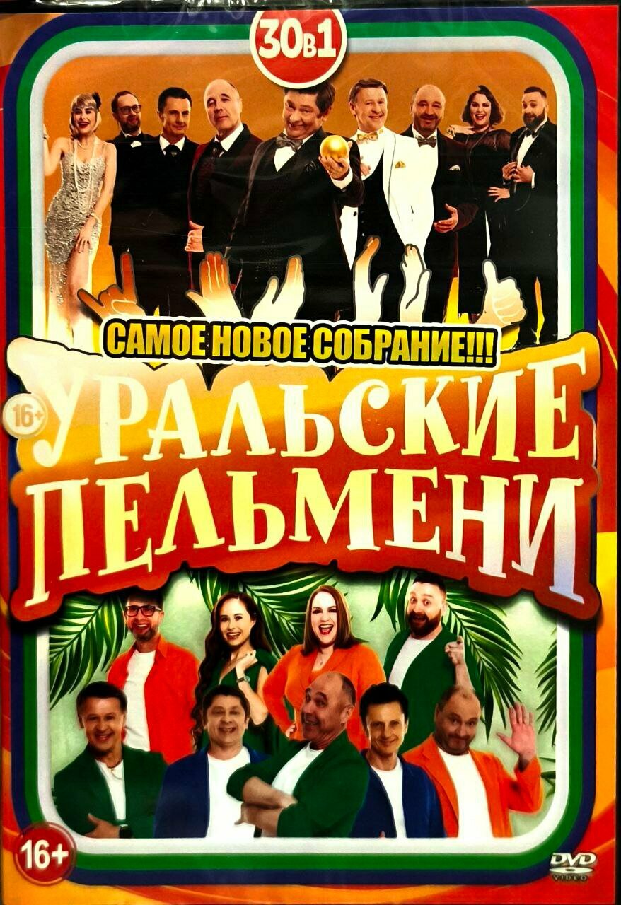 Уральские пельмени: Самое новое собрание. 30в1 DVD