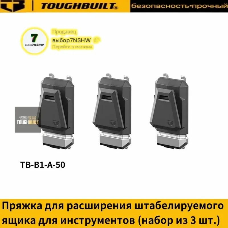 TB-B1-A-50 Пряжка для расширения штабелируемого ящика для инструментов (набор из 3 шт.)