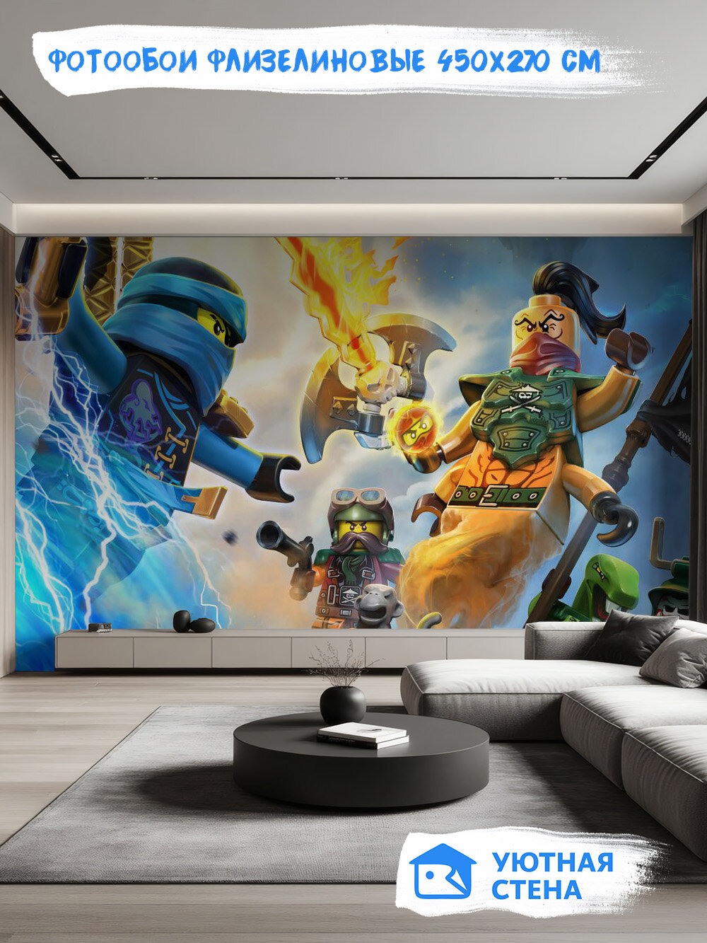 Фотообои Уютная стена "Лего Ниндзяго", флизелиновые, 450х270 см