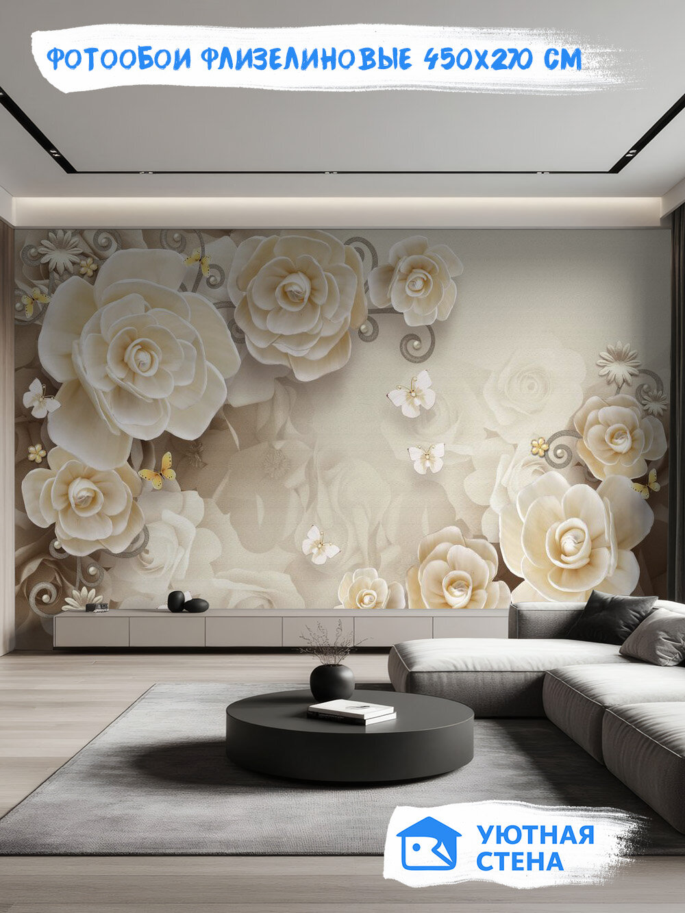 Фотообои "Кремовые 3D розы", флизелиновые с текстурой Песок, 450х270 см