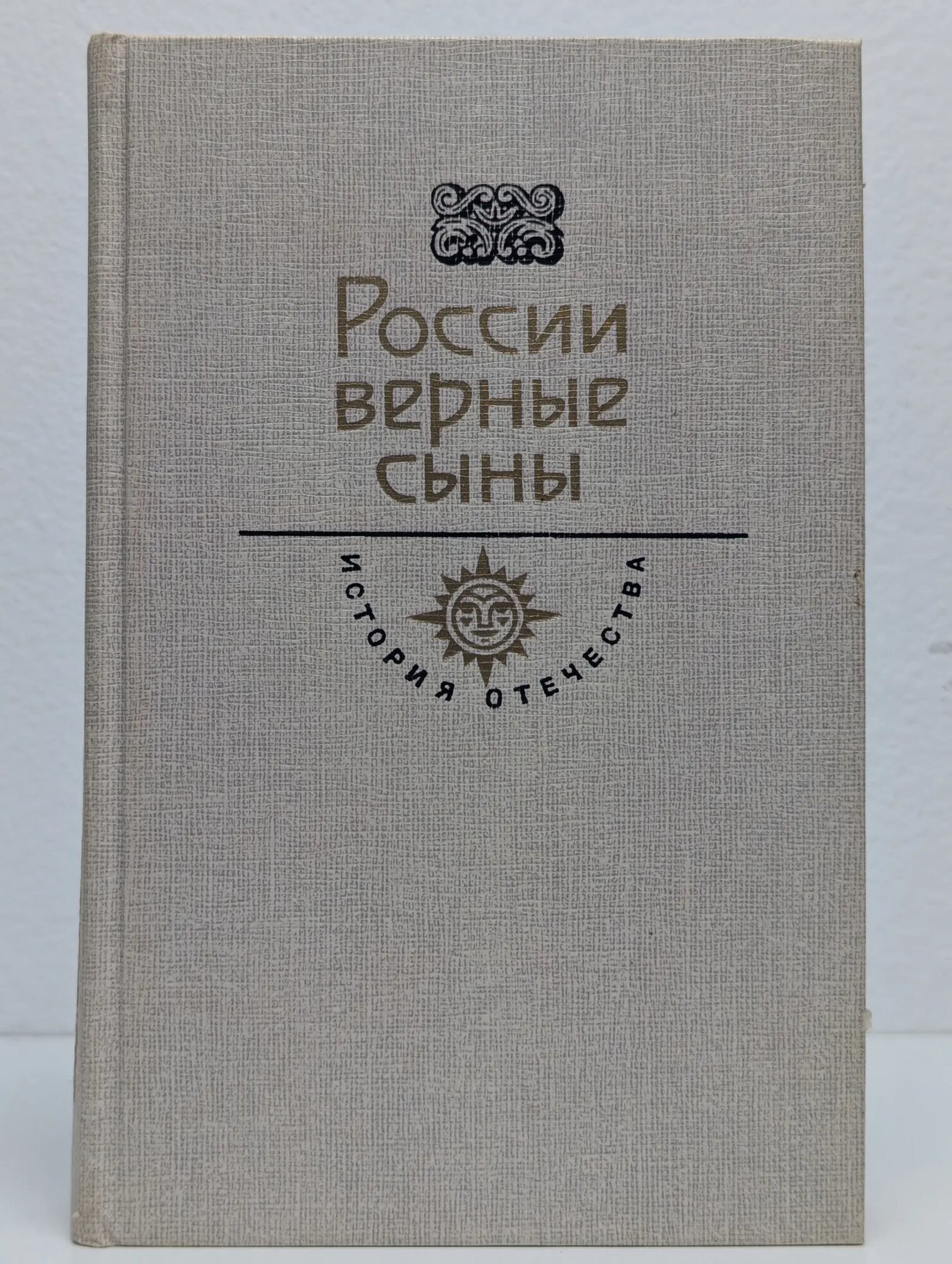 России верные сыны. Сборник Тюкавкин В. Г. (сост.) 1988