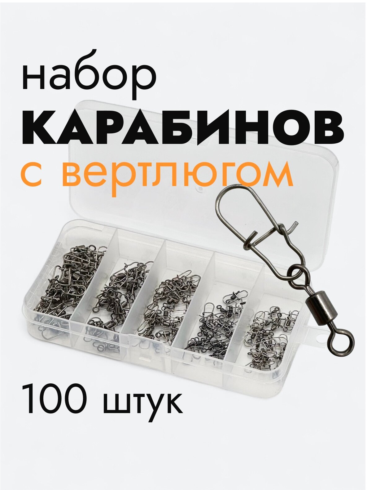 Набор карабинов с вертлюгом в кейсе 100 шт комплект рыболовный