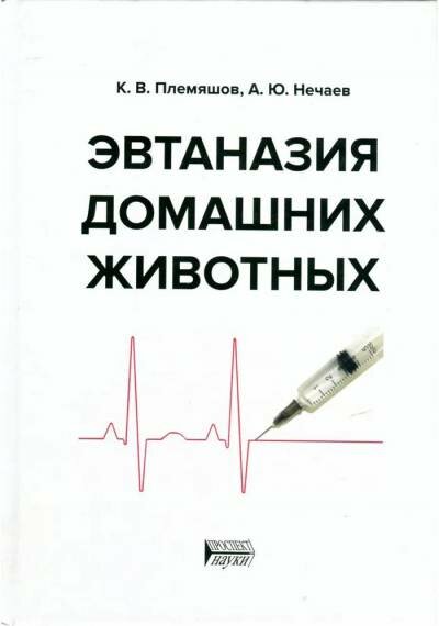 К. В. Племяшов, А. Ю. Нечаев "Эвтаназия домашних животных."