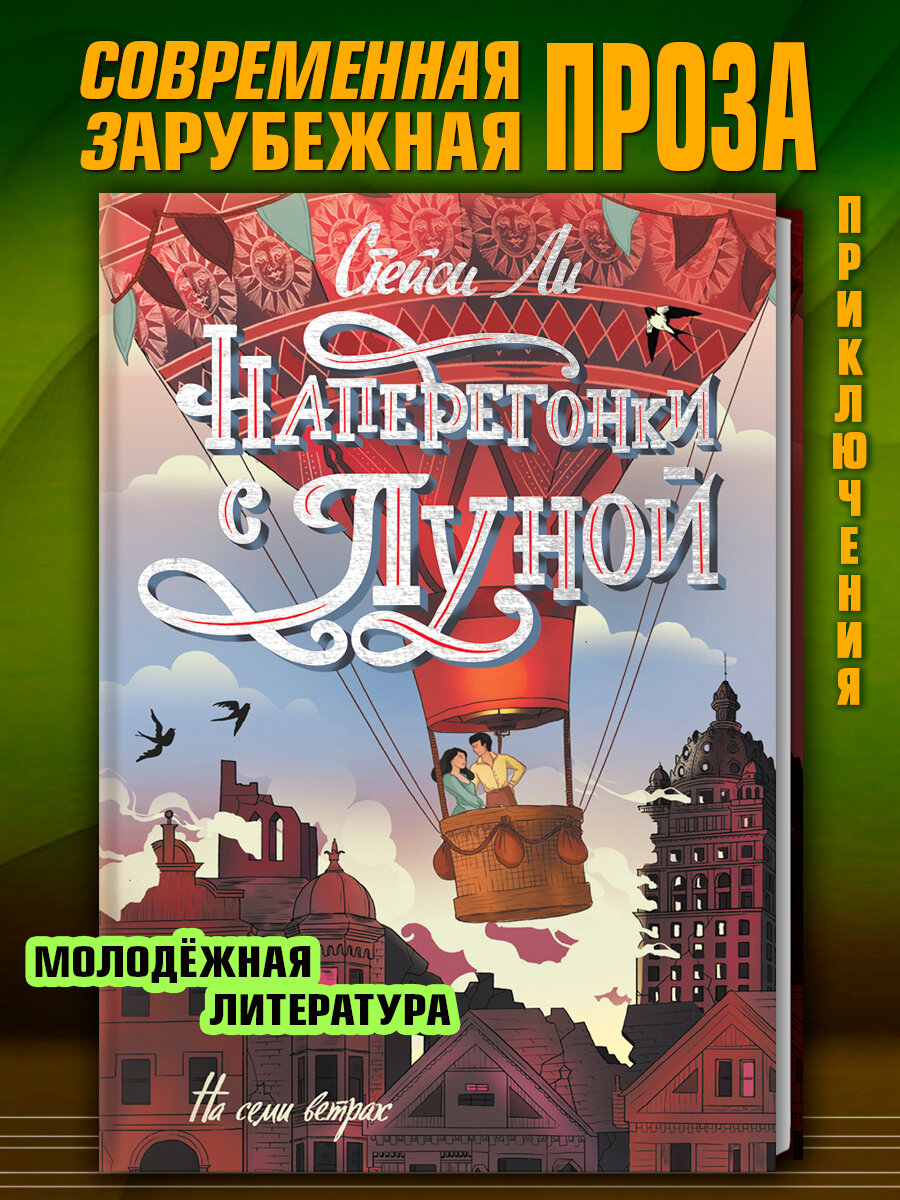 Наперегонки с Луной