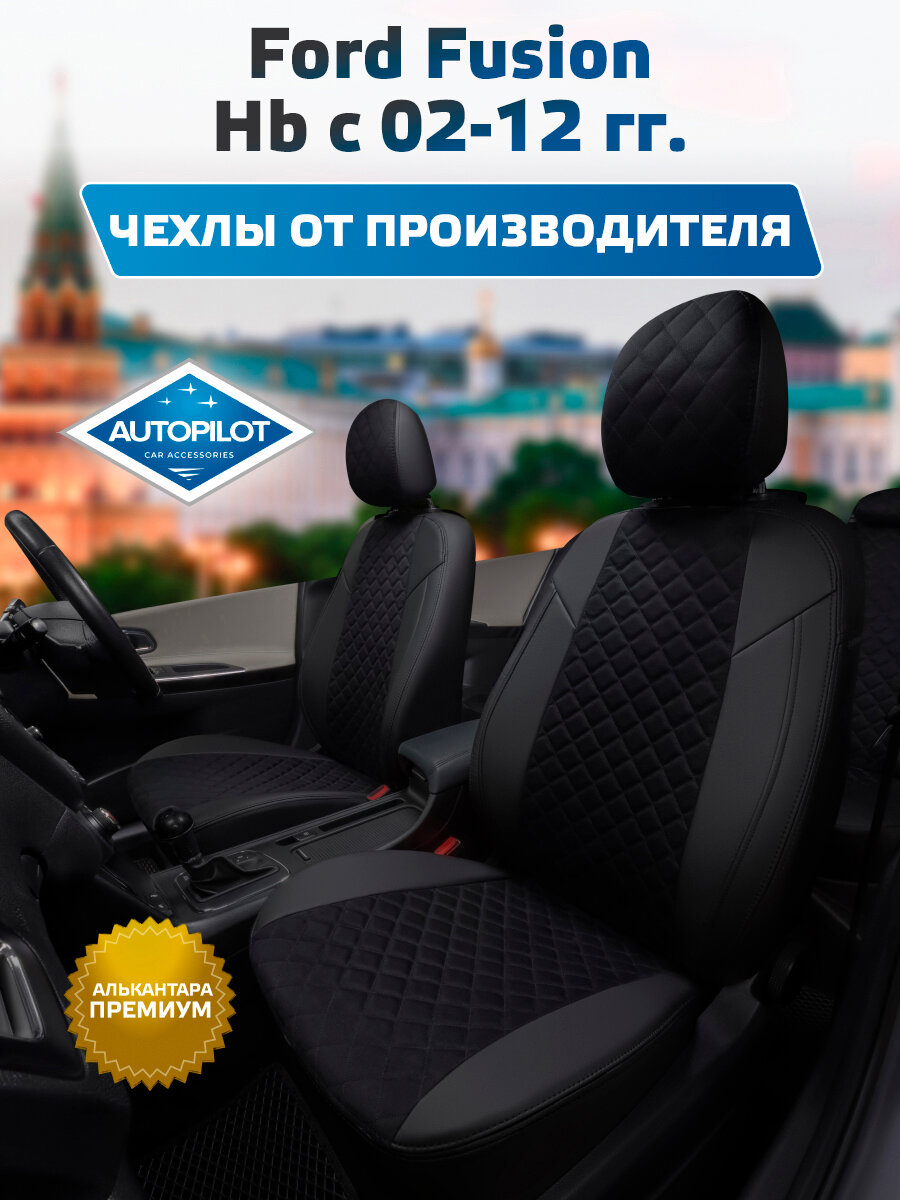 Комплект авточехлов "Автопилот" Ford Fusion Хэтчбек с 02-12г. Алькантара ромб (Черный + Черный)