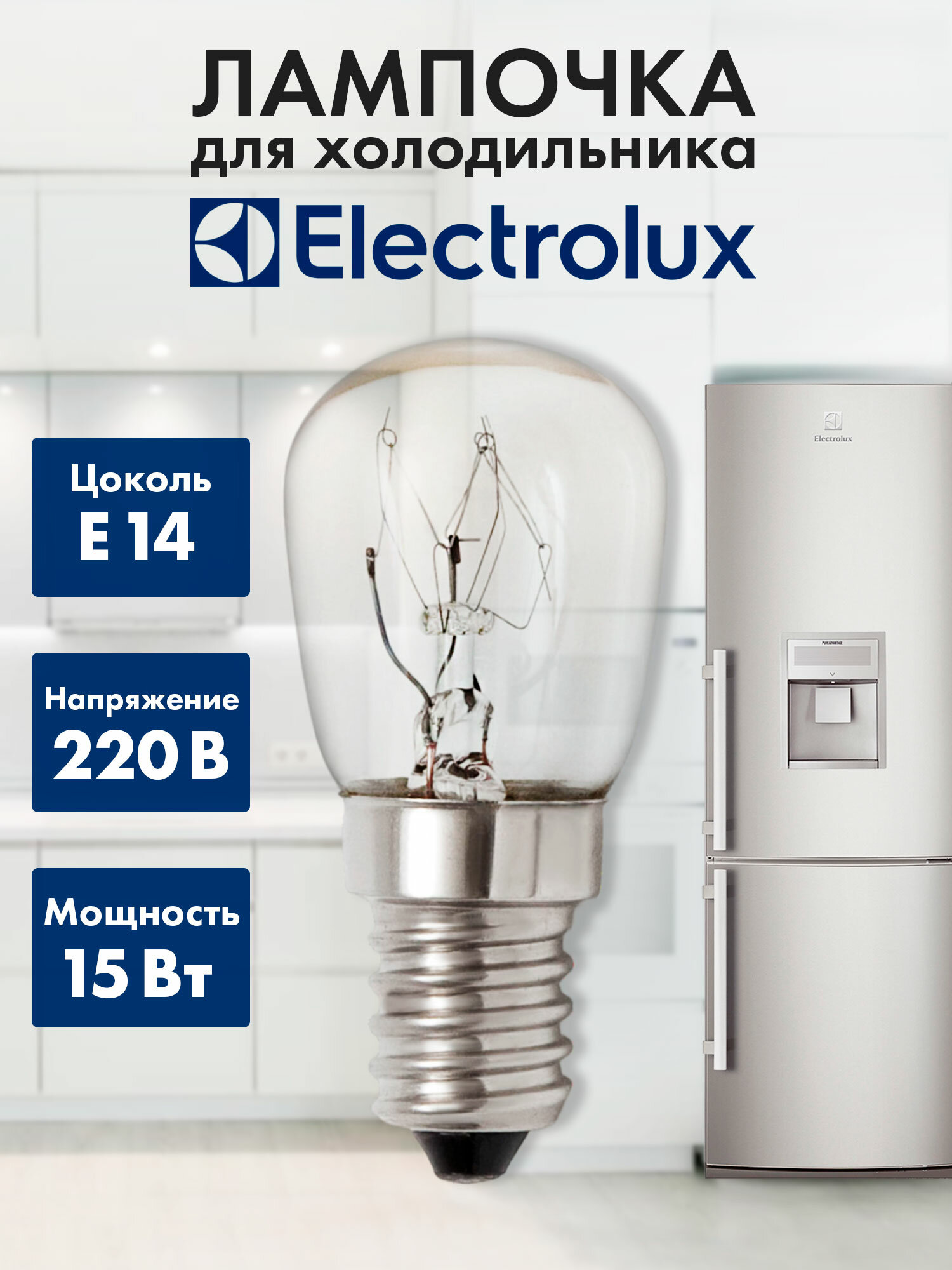 Лампочка для холодильника Electrolux