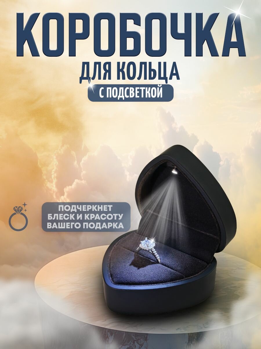 Футляр для драгоценностей "Сердце", бархатный, с подсветкой, черный
