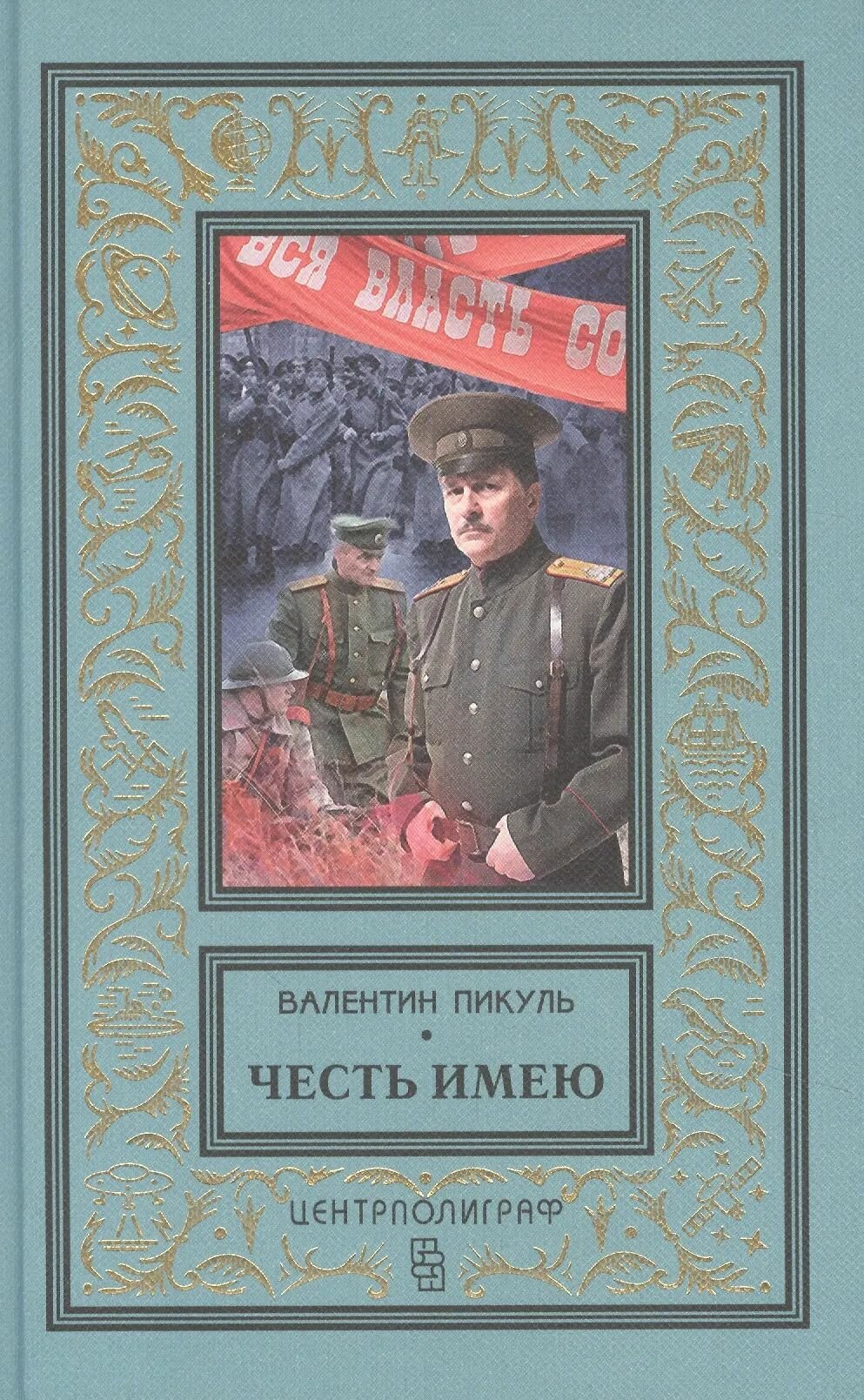 Честь имею. Исповедь офицера Российского Генштаба