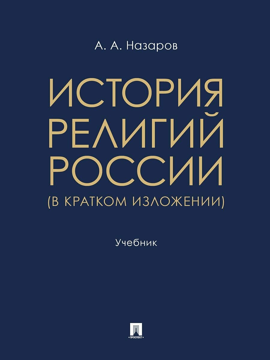 История религий России (в кратком изложении).
