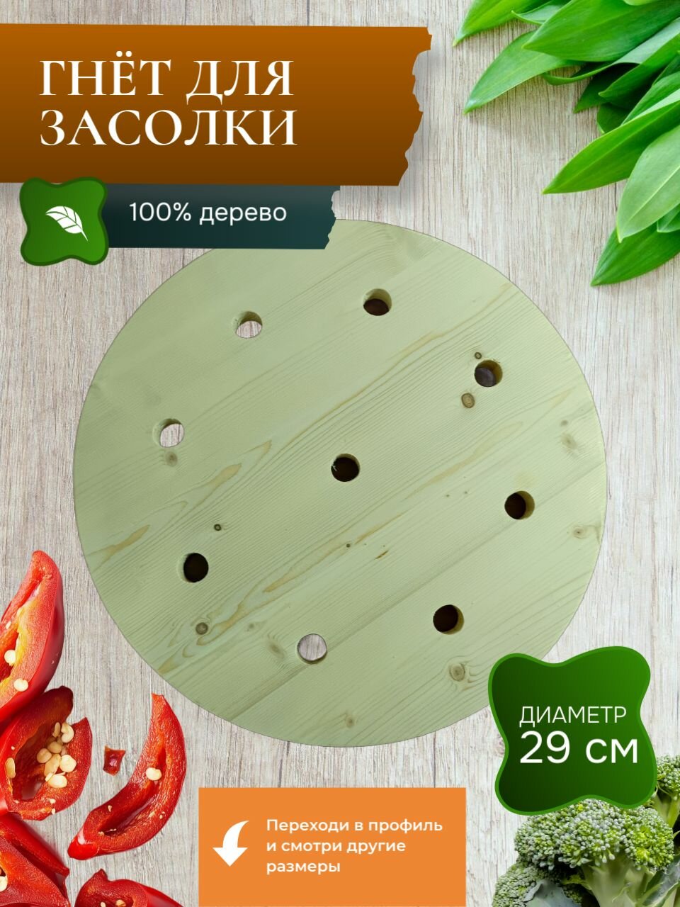 Гнёт для засолки капусты. Диаметр 29 см