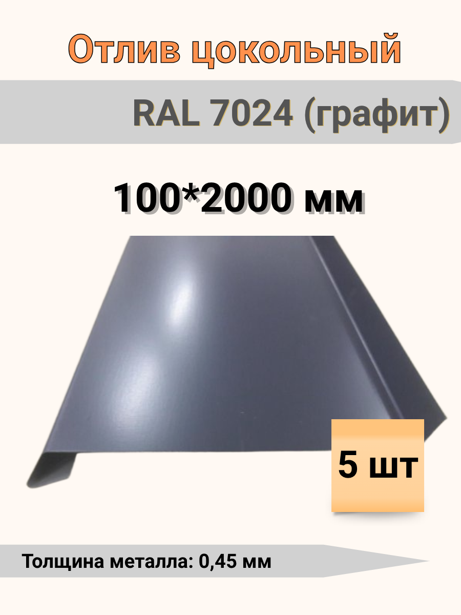Отлив металл 100 мм, длина 2000 мм серый, RAL 7024, 5 шт