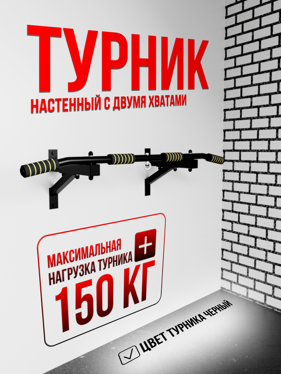 Турник с двумя хватами, настенный, нагрузка 150 кг, цвет черный